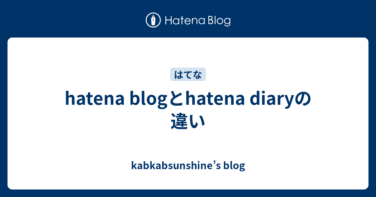 hatena blogとhatena diaryの違い - kabkabsunshine’s blog