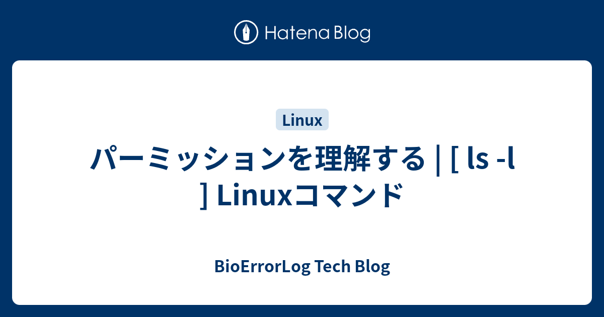 パーミッションを理解する | [ ls -l ] Linuxコマンド - BioErrorLog Tech Blog