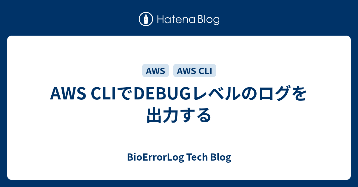 AWS CLIでDEBUGレベルのログを出力する - BioErrorLog Tech Blog