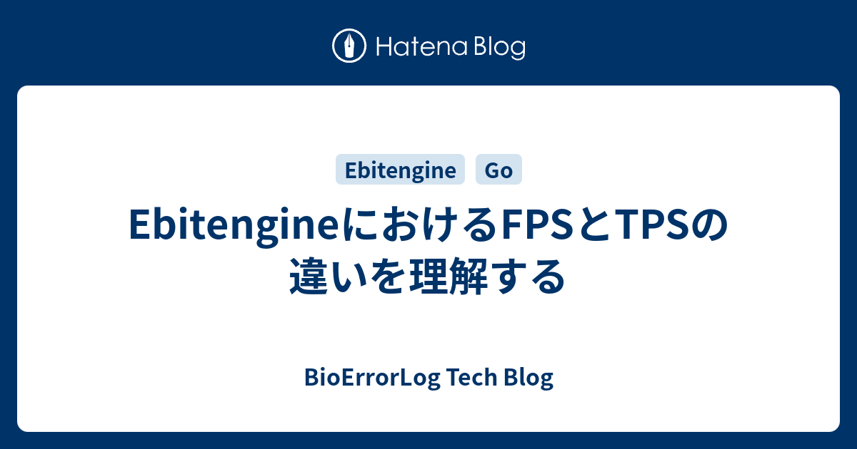 EbitengineにおけるFPSとTPSの違いを理解する - BioErrorLog Tech Blog