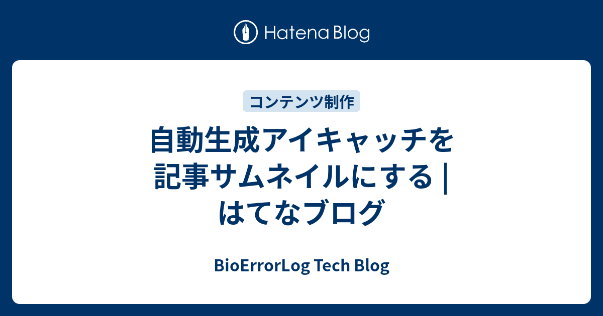 自動生成アイキャッチを記事サムネイルにする | はてなブログ - BioErrorLog Tech Blog