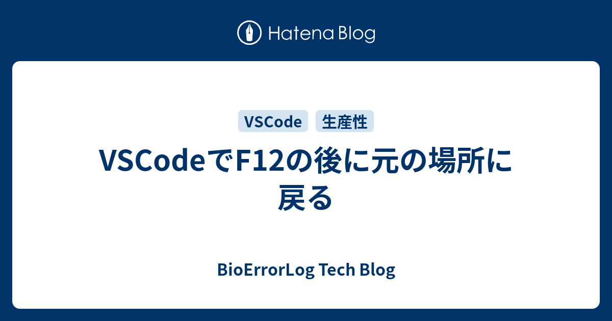 VSCodeでF12の後に元の場所に戻る - BioErrorLog Tech Blog