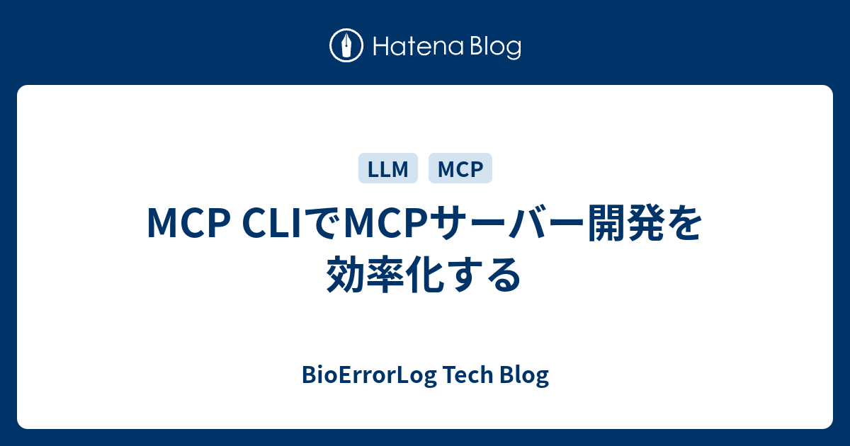 MCP CLIでMCPサーバー開発を効率化する - BioErrorLog Tech Blog