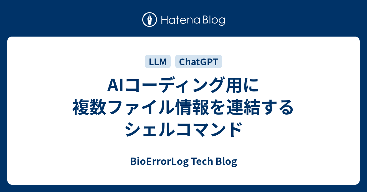 AIコーディング用に複数ファイル情報を連結するシェルコマンド - BioErrorLog Tech Blog
