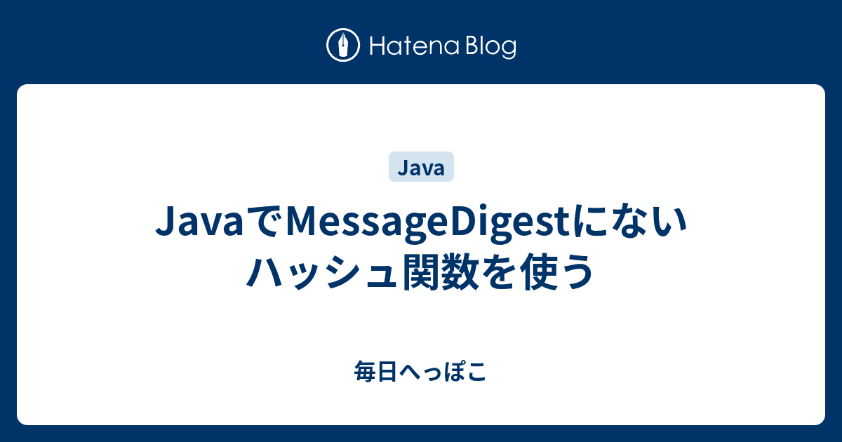 JavaでMessageDigestにないハッシュ関数を使う - 毎日へっぽこ