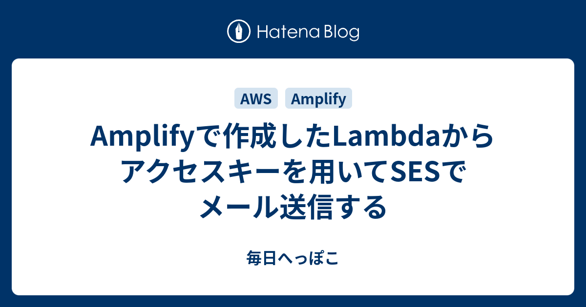 Amplifyで作成したLambdaからアクセスキーを用いてSESでメール送信する - 毎日へっぽこ