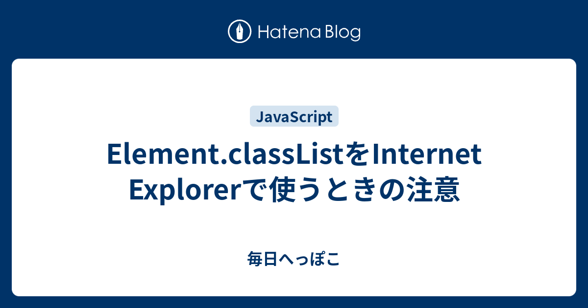 Element.classListをInternet Explorerで使うときの注意 - 毎日へっぽこ