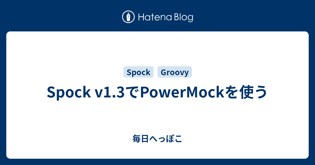 Spock v1.3でPowerMockを使う - 毎日へっぽこ