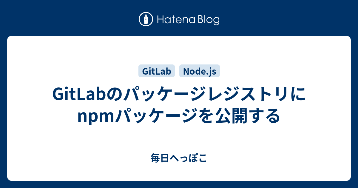 GitLabのパッケージレジストリにnpmパッケージを公開する - 毎日へっぽこ