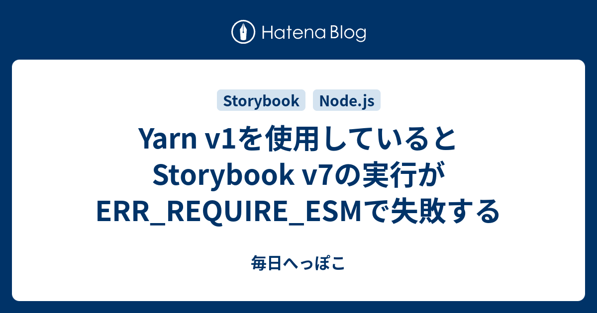 Yarn v1を使用しているとStorybook v7の実行がERR_REQUIRE_ESMで失敗する - 毎日へっぽこ