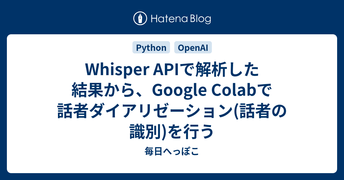 Whisper APIで解析した結果から、Google Colabで話者ダイアリゼーション(話者の識別)を行う - 毎日へっぽこ