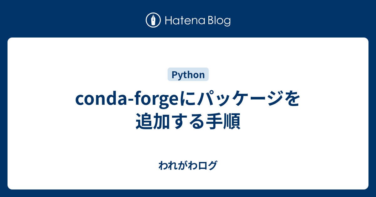 conda-forgeにパッケージを追加する手順 - われがわログ