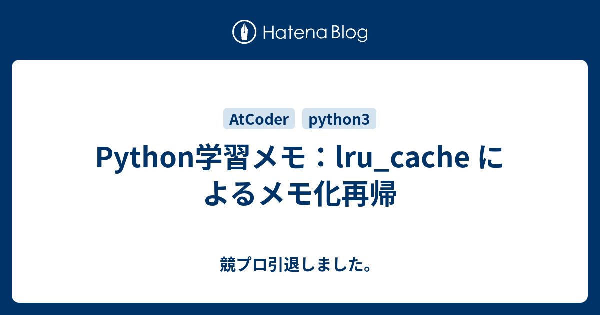 Python学習メモ：lru_cache によるメモ化再帰 - 競プロ引退しました。