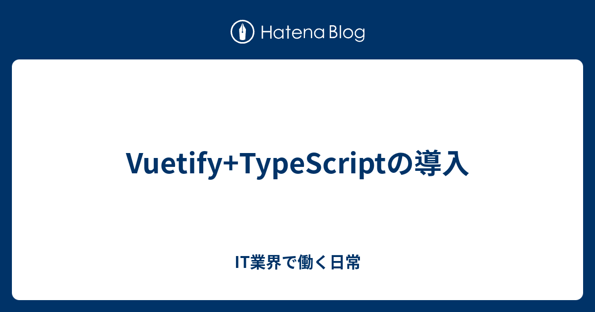 Vuetify+TypeScriptの導入 - IT業界で働く日常
