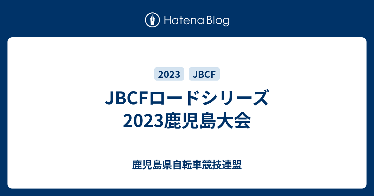 JBCFロードシリーズ2023鹿児島大会 - 鹿児島県自転車競技連盟
