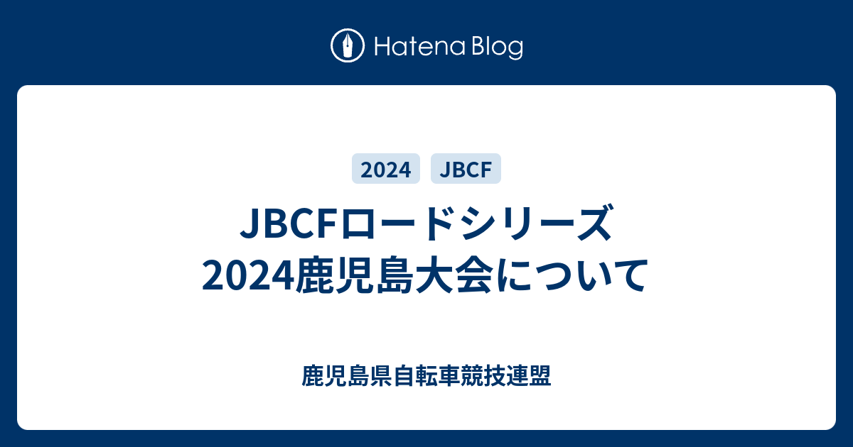 JBCFロードシリーズ2024鹿児島大会について - 鹿児島県自転車競技連盟