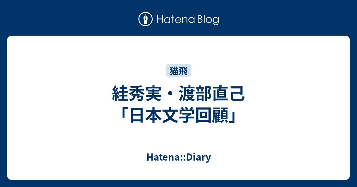 絓秀実・渡部直己「日本文学回顧」 - Hatena::Diary