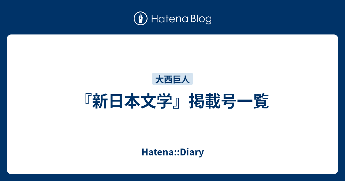 『新日本文学』掲載号一覧 - Hatena::Diary