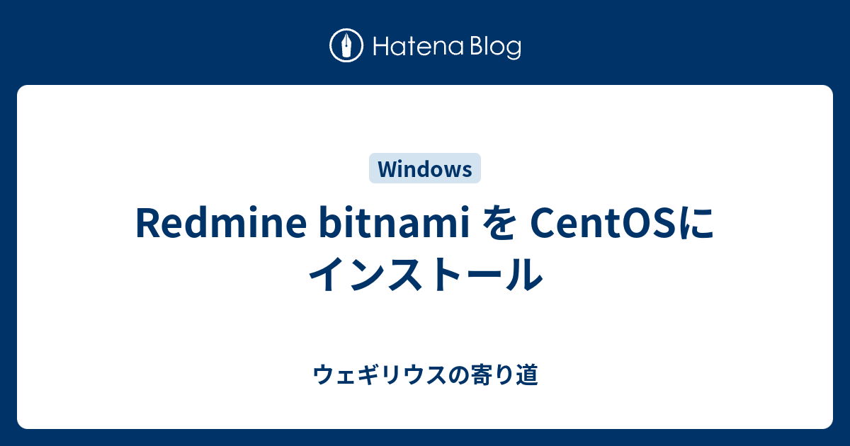 Redmine bitnami を CentOSにインストール - ウェギリウスの寄り道
