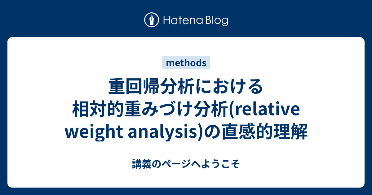 重回帰分析における相対的重みづけ分析(relative weight analysis)の直感的理解 - 講義のページへようこそ