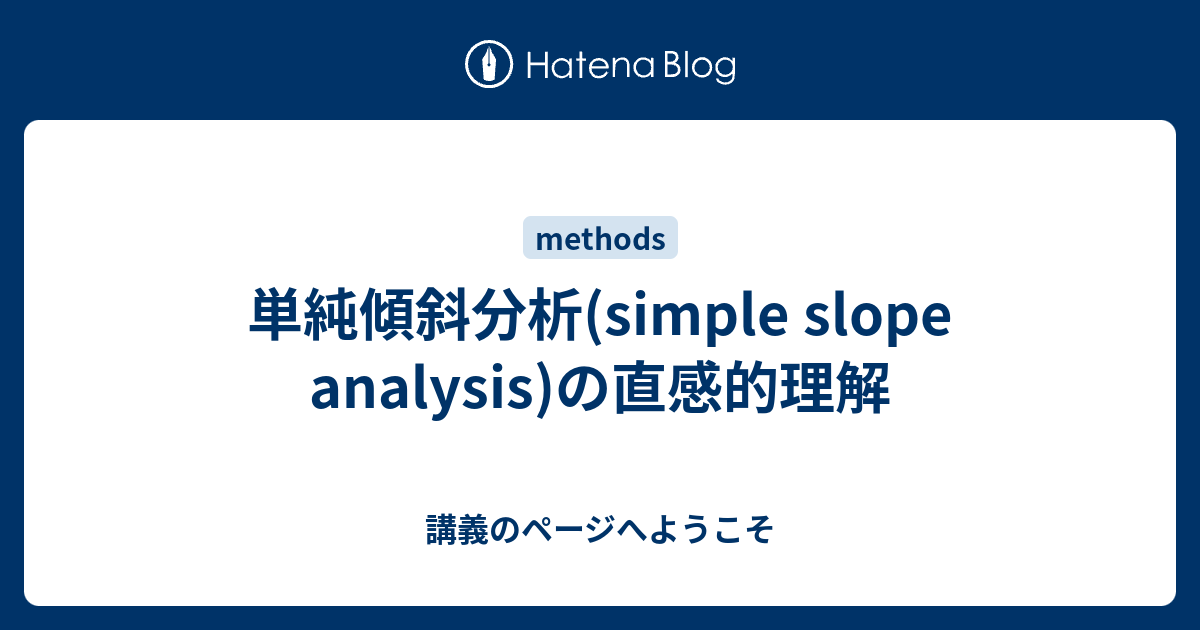 単純傾斜分析(simple slope analysis)の直感的理解 - 講義のページへようこそ