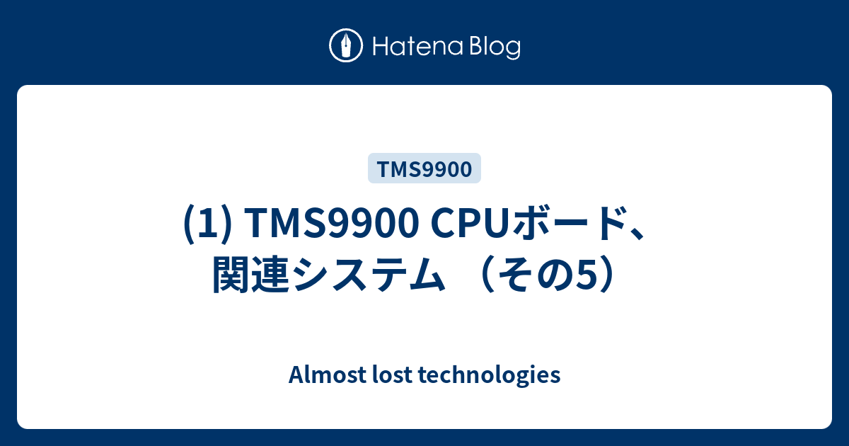 (1) TMS9900 CPUボード、関連システム （その5） - Almost lost technologies
