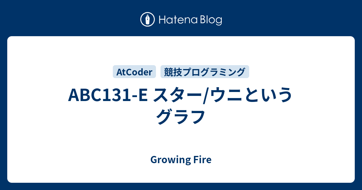 ABC131-E スター/ウニというグラフ - Growing Fire