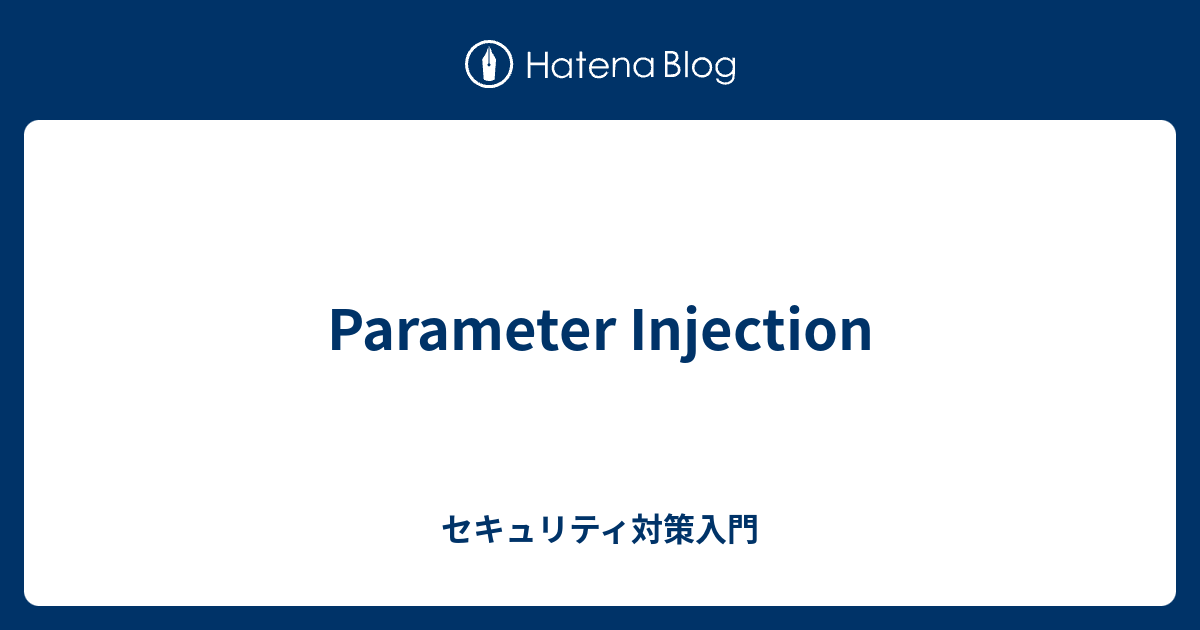 Parameter Injection - セキュリティ対策入門
