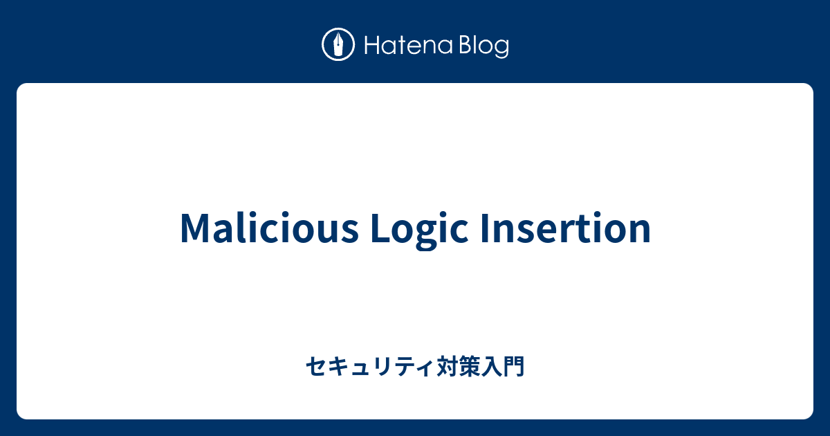Malicious Logic Insertion - セキュリティ対策入門