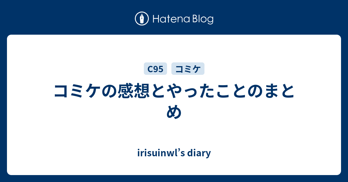 コミケの感想とやったことのまとめ - irisuinwl’s diary