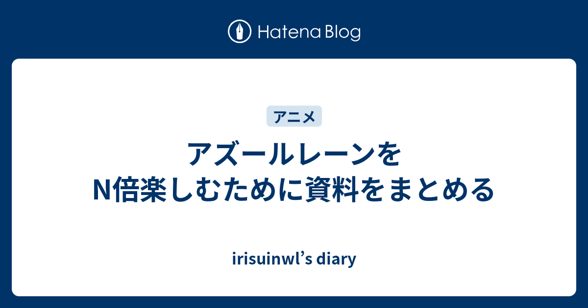 アズールレーンをN倍楽しむために資料をまとめる - irisuinwl’s diary