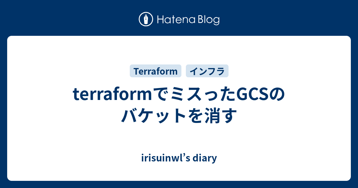 terraformでミスったGCSのバケットを消す - irisuinwl’s diary
