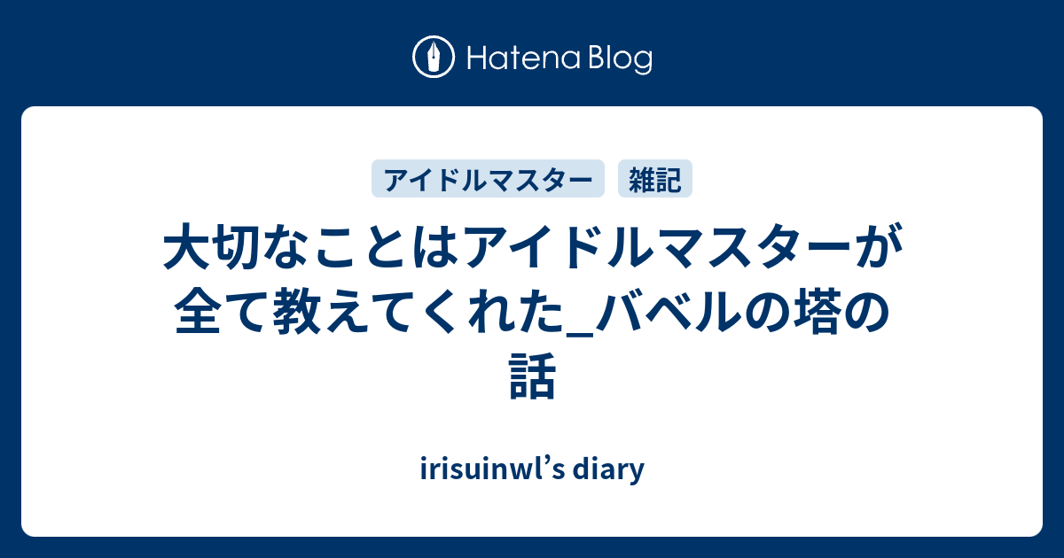 大切なことはアイドルマスターが全て教えてくれた_バベルの塔の話 - irisuinwl’s diary