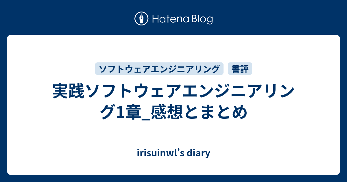 実践ソフトウェアエンジニアリング1章_感想とまとめ - irisuinwl’s diary