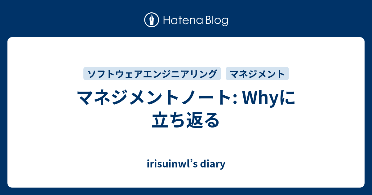マネジメントノート: Whyに立ち返る - irisuinwl’s diary