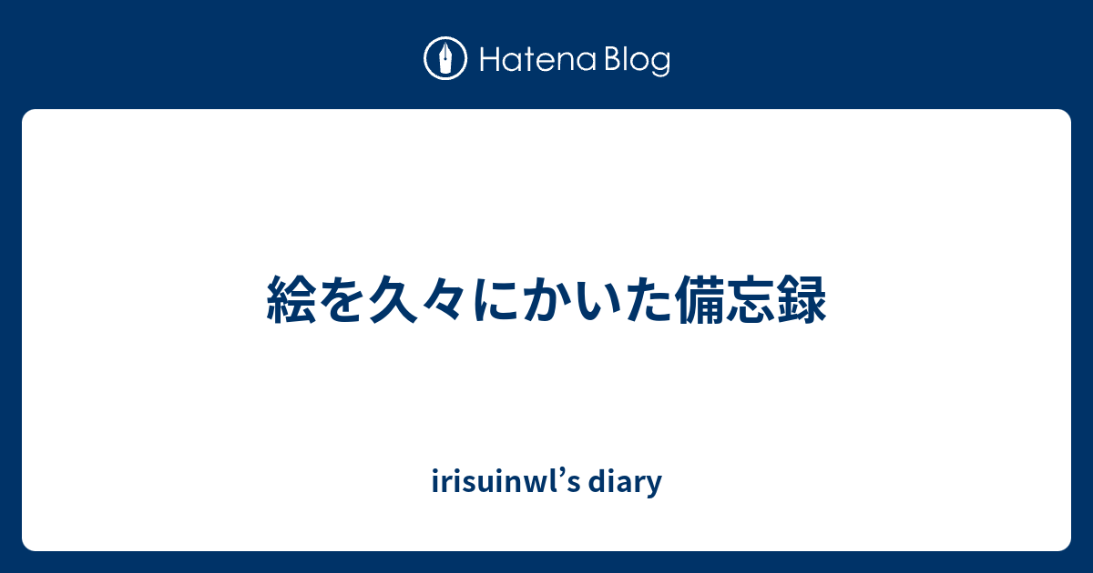 絵を久々にかいた備忘録 - irisuinwl’s diary