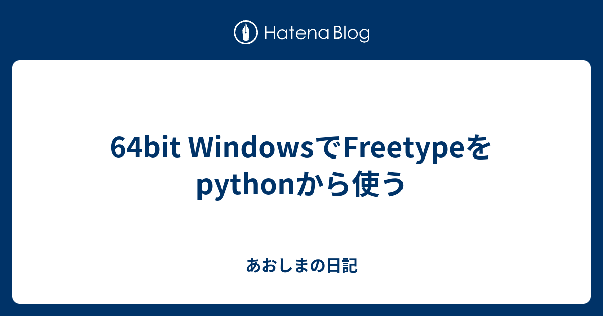 64bit WindowsでFreetypeをpythonから使う - あおしまの日記
