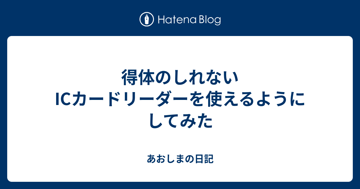 得体のしれないICカードリーダーを使えるようにしてみた - あおしまの日記