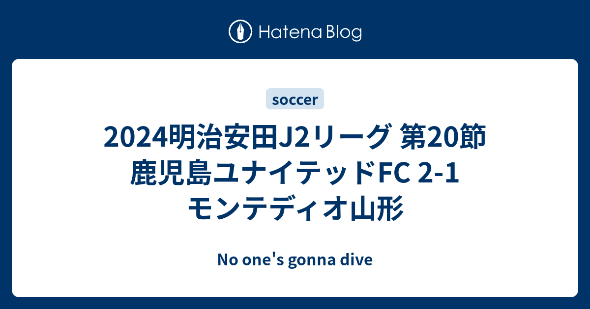 2024明治安田J2リーグ 第20節 鹿児島ユナイテッドFC 2-1 モンテディオ山形 - No one's gonna dive