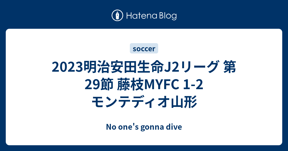 2023明治安田生命J2リーグ 第29節 藤枝MYFC 1-2 モンテディオ山形 - No one's gonna dive