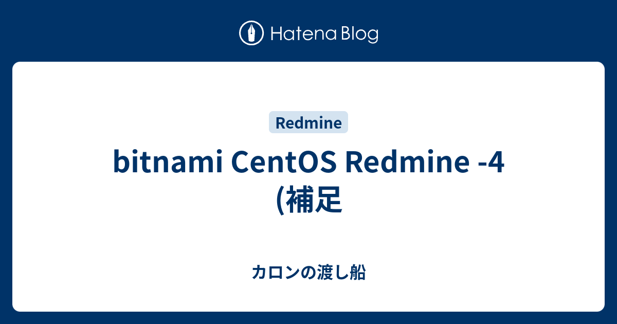 bitnami CentOS Redmine -4 (補足 - カロンの渡し船