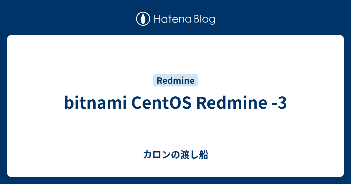 bitnami CentOS Redmine -3 - カロンの渡し船