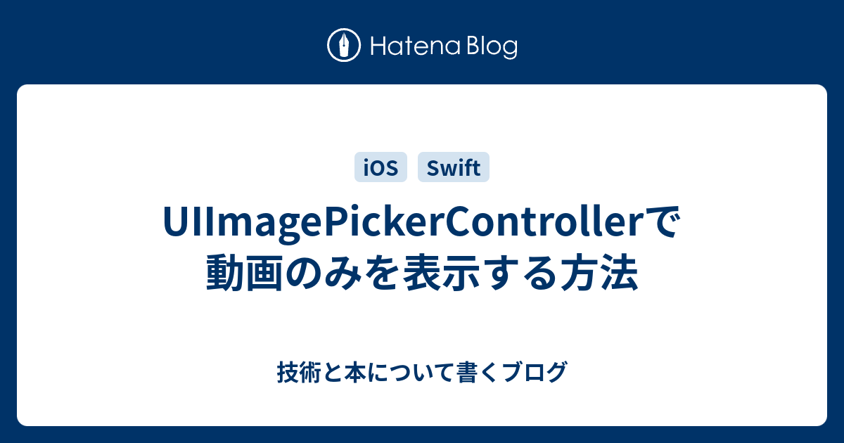 UIImagePickerControllerで動画のみを表示する方法 - 技術と本について書くブログ