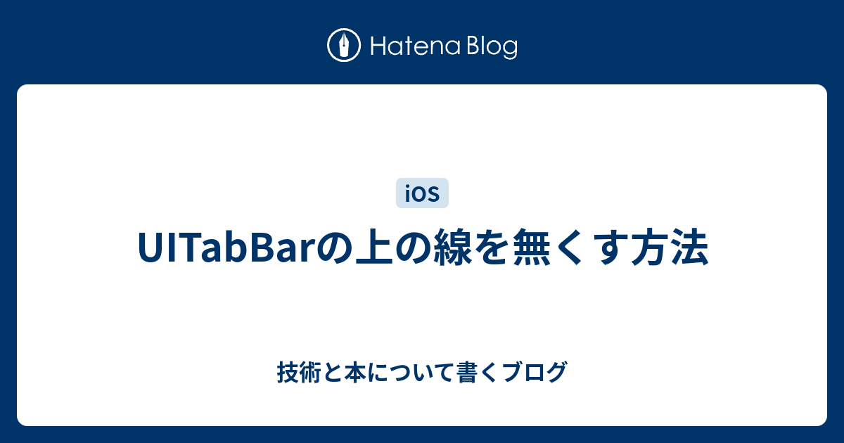 UITabBarの上の線を無くす方法 - 技術と本について書くブログ