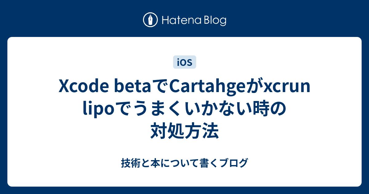 Xcode betaでCartahgeがxcrun lipoでうまくいかない時の対処方法 - 技術と本について書くブログ
