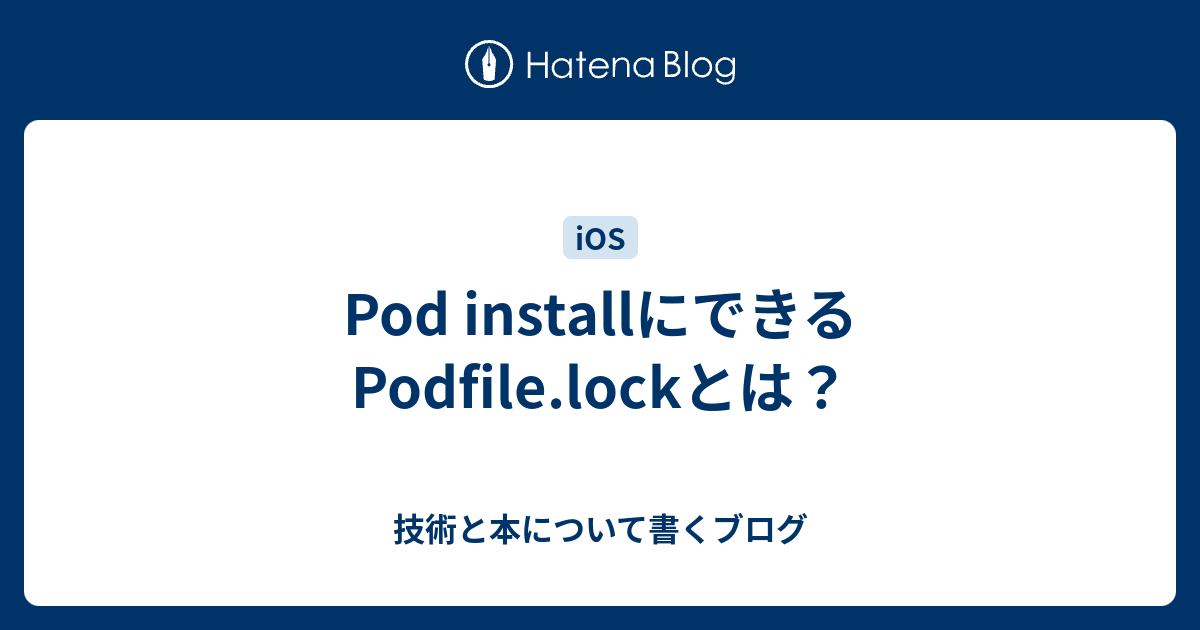 Pod installにできるPodfile.lockとは？ - 技術と本について書くブログ