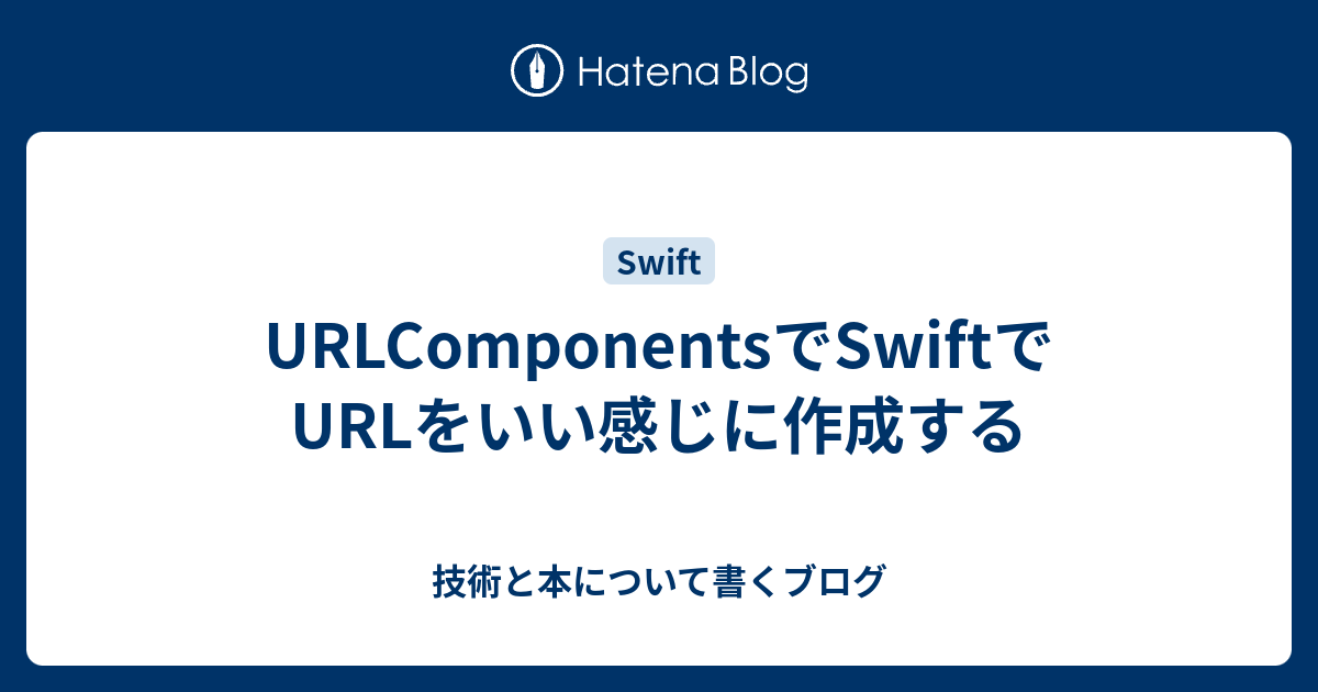URLComponentsでSwiftでURLをいい感じに作成する - 技術と本について書くブログ
