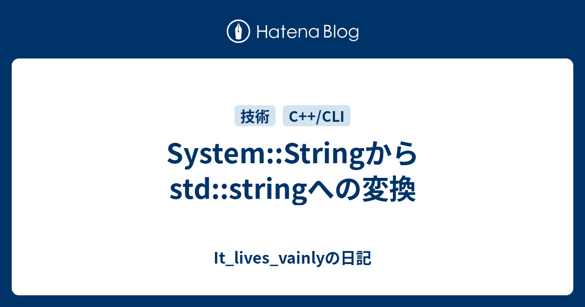 System::Stringからstd::stringへの変換 - It_lives_vainlyの日記