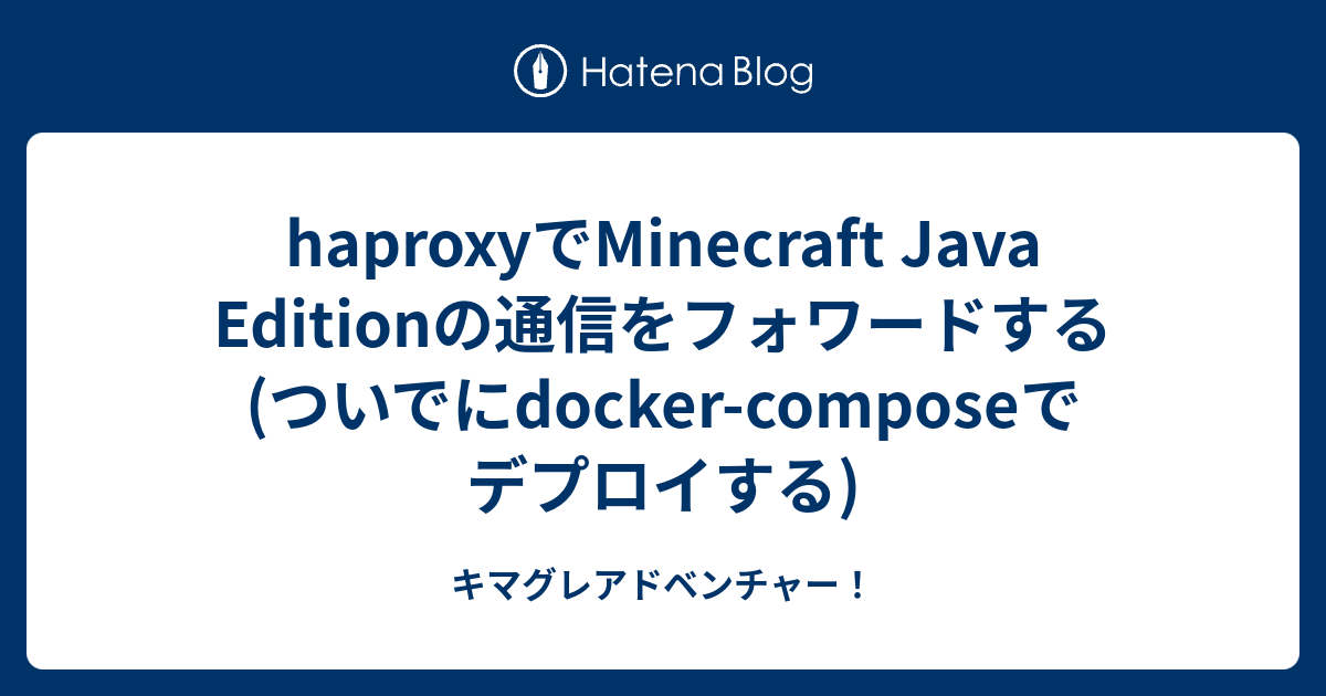haproxyでMinecraft Java Editionの通信をフォワードする(ついでにdocker-composeでデプロイする) - キマグレアドベンチャー！