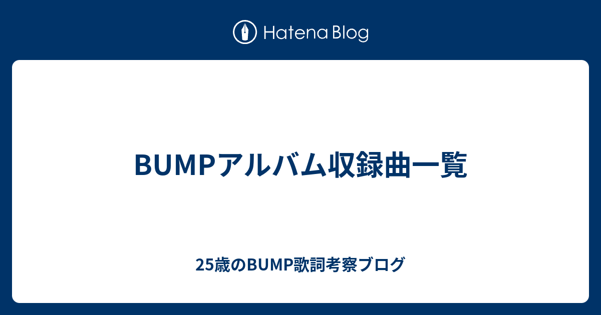 BUMPアルバム収録曲一覧 - 25歳のBUMP歌詞考察ブログ